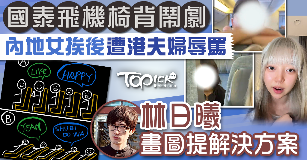 國泰飛機糾紛|內地女搭國泰椅背挨後遭港夫婦辱罵 林日曦畫圖提解決方案人人開心