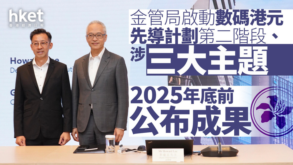 eHKD｜金管局啟動數碼港元先導計劃第二階段、涉三大主題 2025年底前公布成果（附名單）