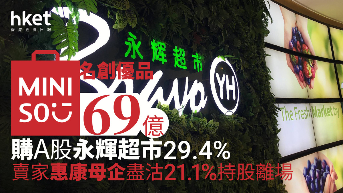 MINISO｜名創優品69億入主永輝超市曾瀉近4成 惠康母企盡沽離場 富瑞腰斬目標價：消耗現金