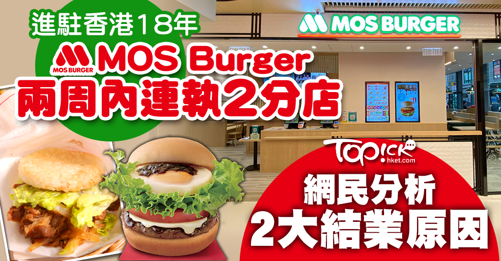 MOS Burger's Sudden Collapse: 2 Shocking Reasons Behind 18-Year Hong Kong Venture's Abrupt ...