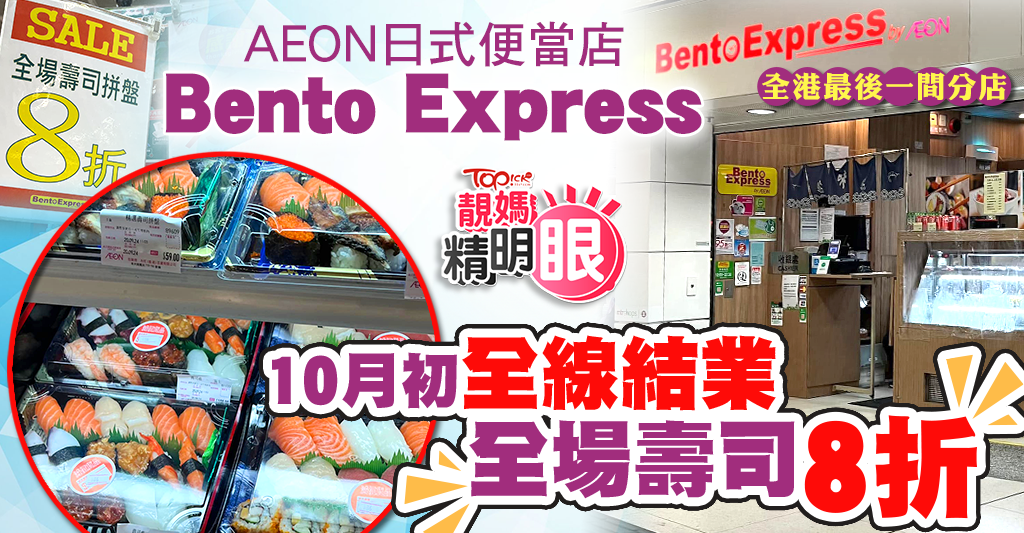 結業潮｜AEON日式便當店10月初全線結業 Bento Express全場壽司8折優惠