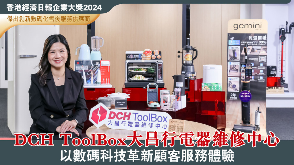 DCH ToolBox大昌行電器維修中心 以數碼科技革新顧客服務體驗