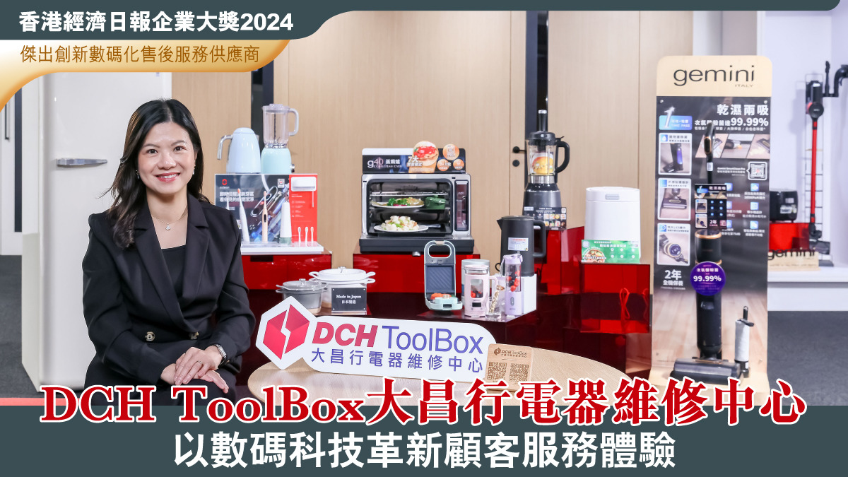 DCH ToolBox大昌行電器維修中心 以數碼科技革新顧客服務體驗