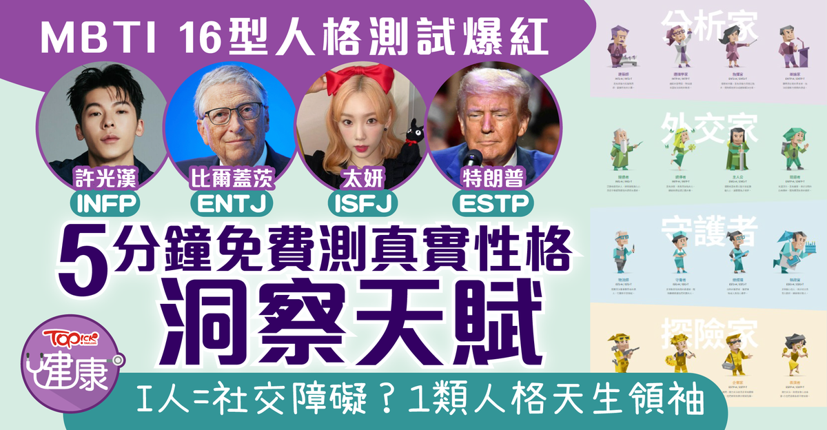 MBTI︱16型人格測試爆紅 5分鐘免費測！解析真實性格洞察天賦【内文附鏈接】