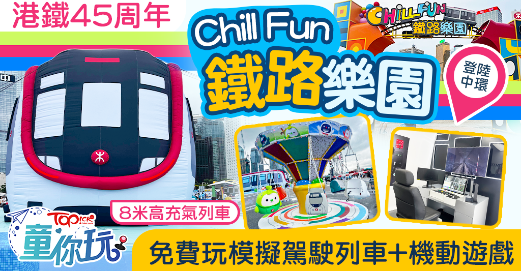 港鐵嘉年華2024｜港鐵45周年Chill Fun鐵路樂園登陸中環 免費玩模擬駕駛列車+巨型迷宮