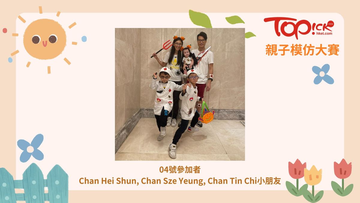 親子模仿大賽 - 04號參加者Chan Hei Shun, Chan Sze Yeung, Chan Tin Chi小朋友