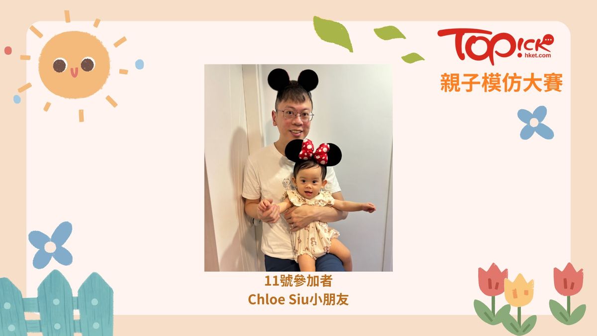 親子模仿大賽 - 11號參加者 Chloe Siu小朋友