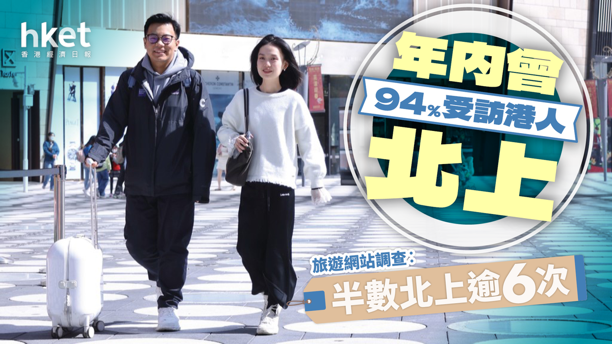 94%受訪港人年内曾北上 旅遊網站調查︰半數北上逾6次