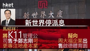 新世界賣產｜新世界據報3.67億售Artisan Hub 鄭志剛愛將張之杰成K11 Concepts CEO