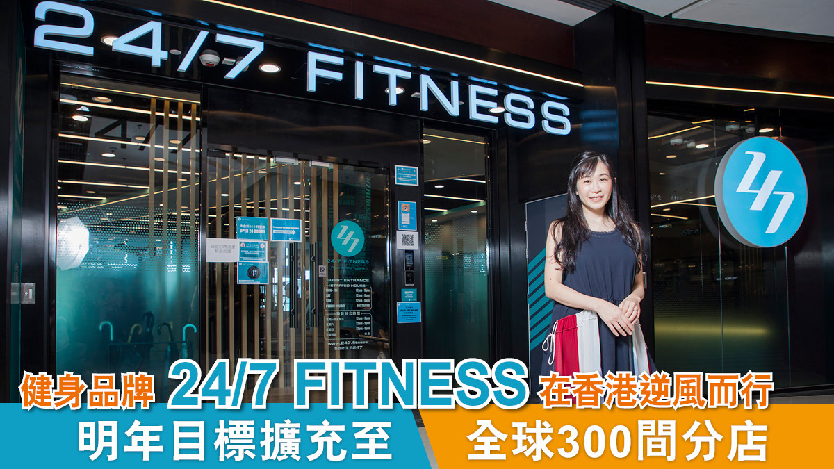 健身品牌24/7 FITNESS在香港逆風而行 明年目標擴充至全球300間分店