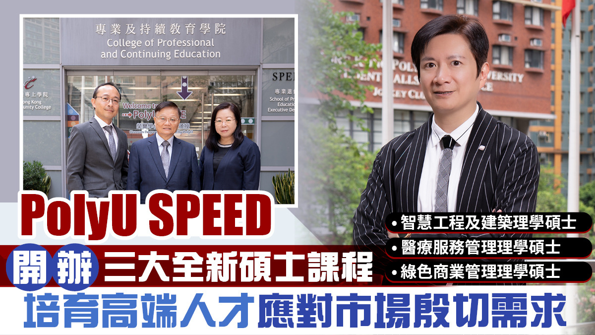 PolyU SPEED開辦三大全新碩士課程 培育高端人才 應對市場殷切需求