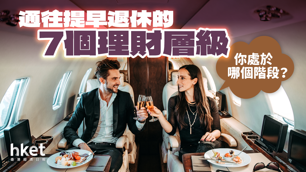 財富自由｜通往提早退休的7個理財層級 你處於哪個階段？