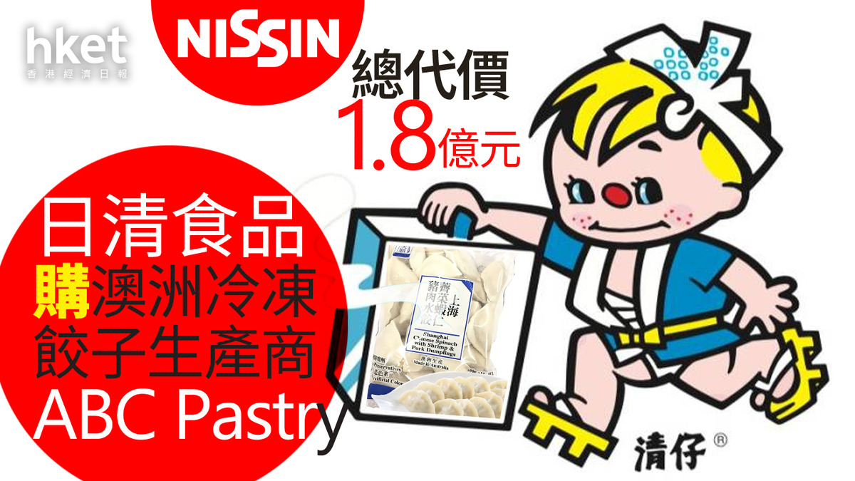日清食品｜日清食品購澳洲冷凍餃子生產商ABC Pastry 總代價1.8億元