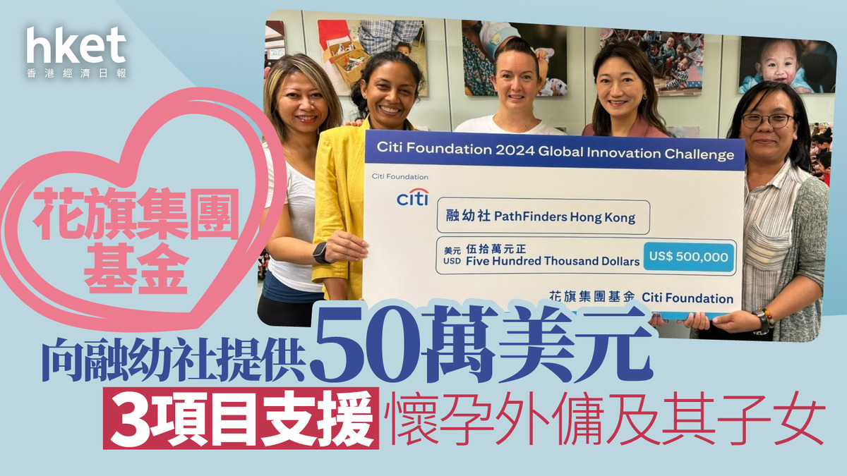 ESG｜花旗集團基金向融幼社提供50萬美元 3項目支援懷孕外傭及其子女