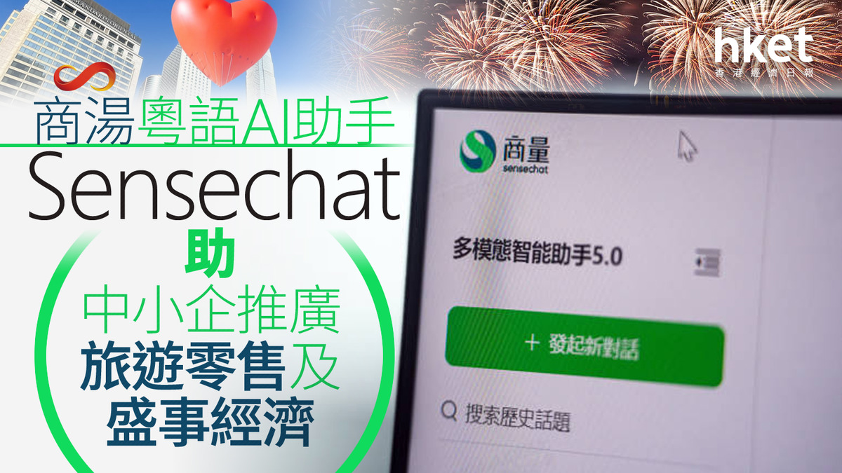 20｜商湯粵語AI助手Sensechat 助中小企推廣旅遊零售及盛事經濟