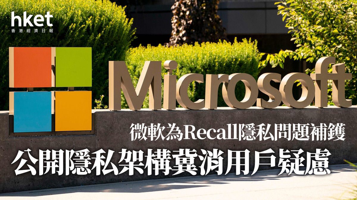 私隱疑慮｜Microsoft 公開全新 Recall 功能隱私機制 冀釋除用戶疑慮