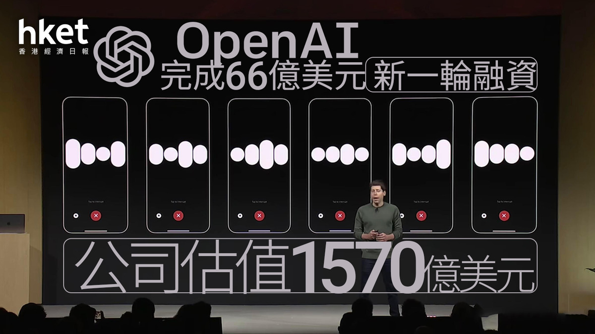 ChatGPT母企｜OpenAI完成66億美元新一輪融資 公司估值1570億美元