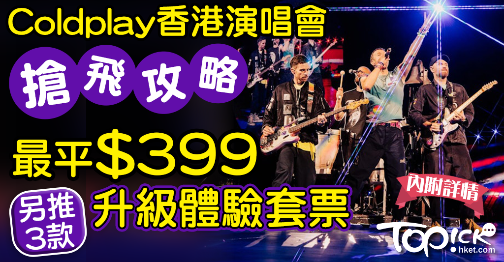 Coldplay演唱會丨Coldplay香港演唱會購票攻略 最平票價$399另設「升級體驗」套票【內附詳情】