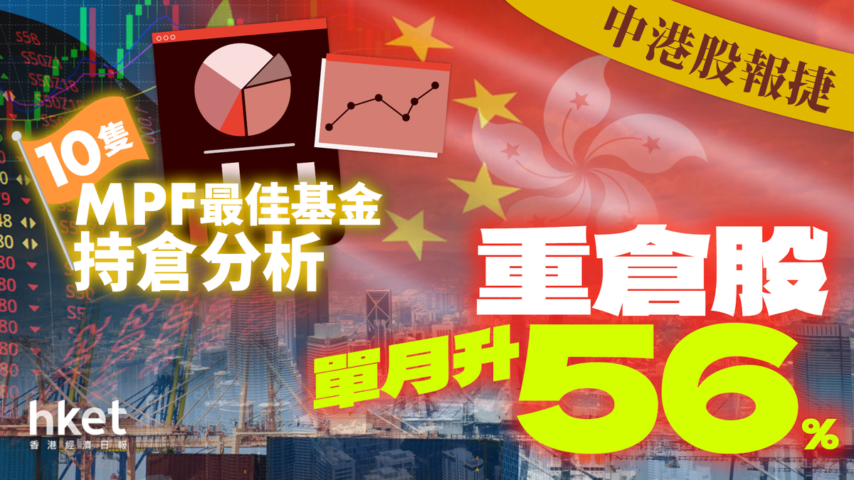 MPF中港股9月勁飆18% 10隻最佳基金持倉分析 重倉股單月升56%