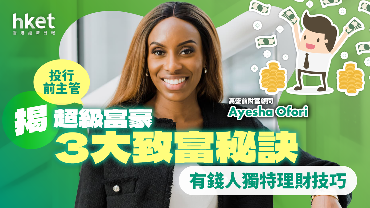 有錢人獨特理財技巧 投行前主管 揭超級富豪3大致富秘訣