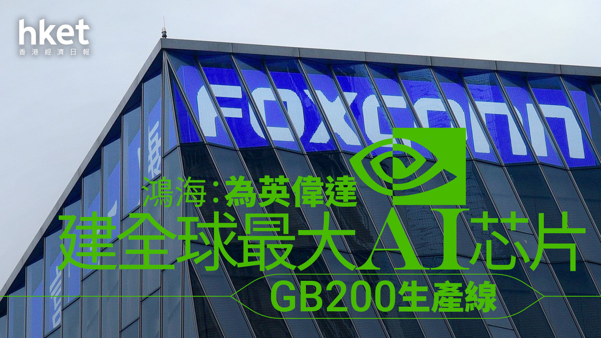 iPhone代工廠｜鴻海：為英偉達建全球最大AI芯片GB200生產線 黃仁勳未現身鴻海科技日、英偉達副總裁咁解畫