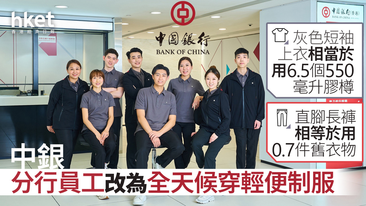 銀行制服｜中銀分行員工改為全天候穿環保輕便制服 「展現活力專業」