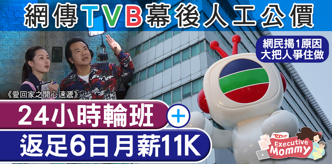 升學就業｜網傳TVB幕後人工公價咁多錢 24小時輪班返足6日網民揭1原因大把人爭住做