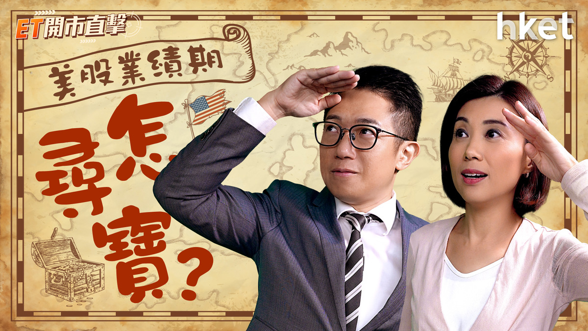 ET開市直擊｜美股業績期怎尋寶？港股回歸平淡定等突破？