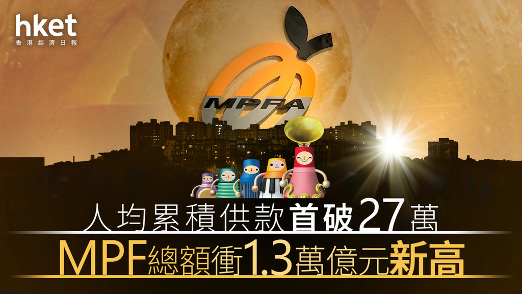 MPF｜MPF總資產值逾1.32萬億元再登頂 滙豐成大贏家