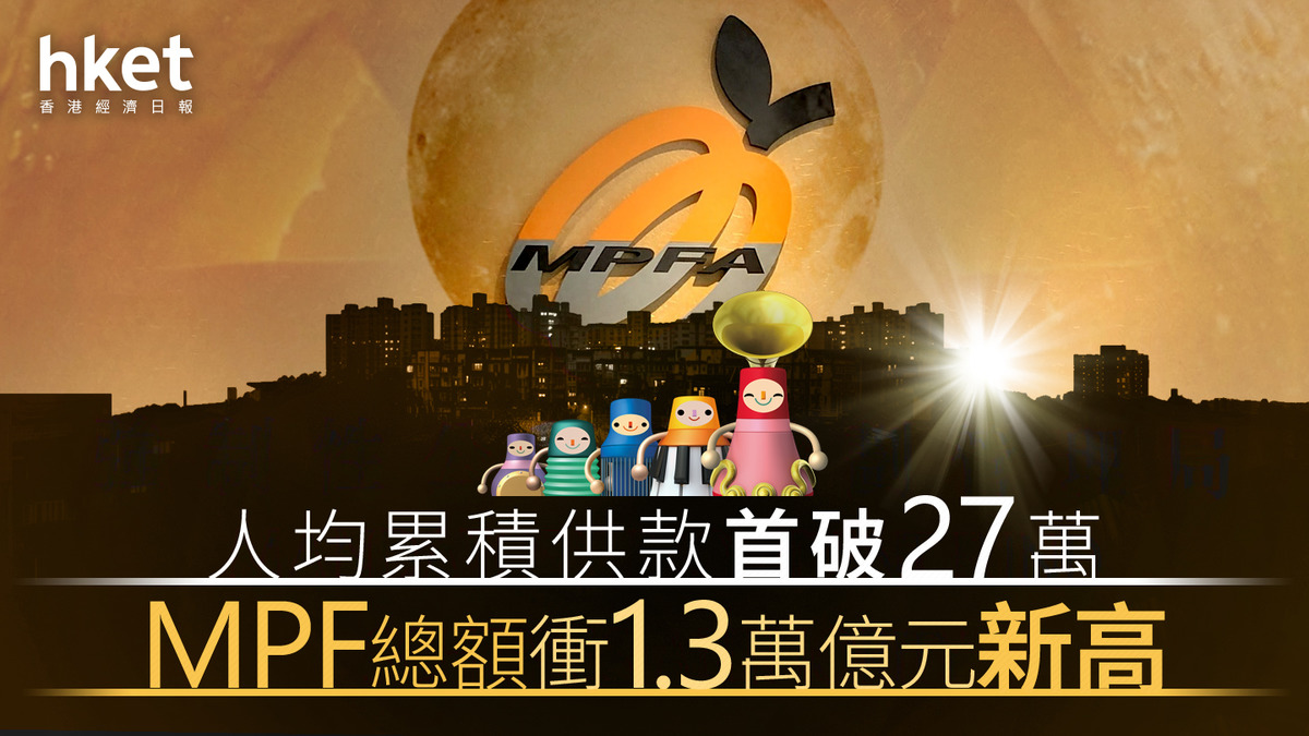 MPF｜MPF總資產值逾1.32萬億元再登頂 滙豐成大贏家