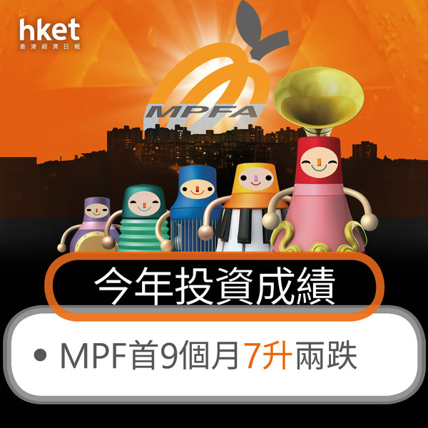 MPF｜MPF總資產值逾1.32萬億元再登頂 滙豐成大贏家