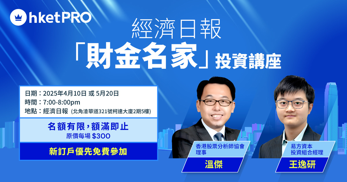 訂閱hketPRO 即可免費參加「財金名家」投資講座2場(價值$600)