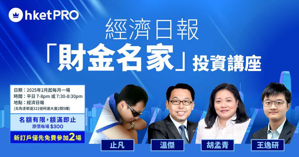 訂閱hketPRO 即可免費參加「財金名家」投資講座2場(價值$600)