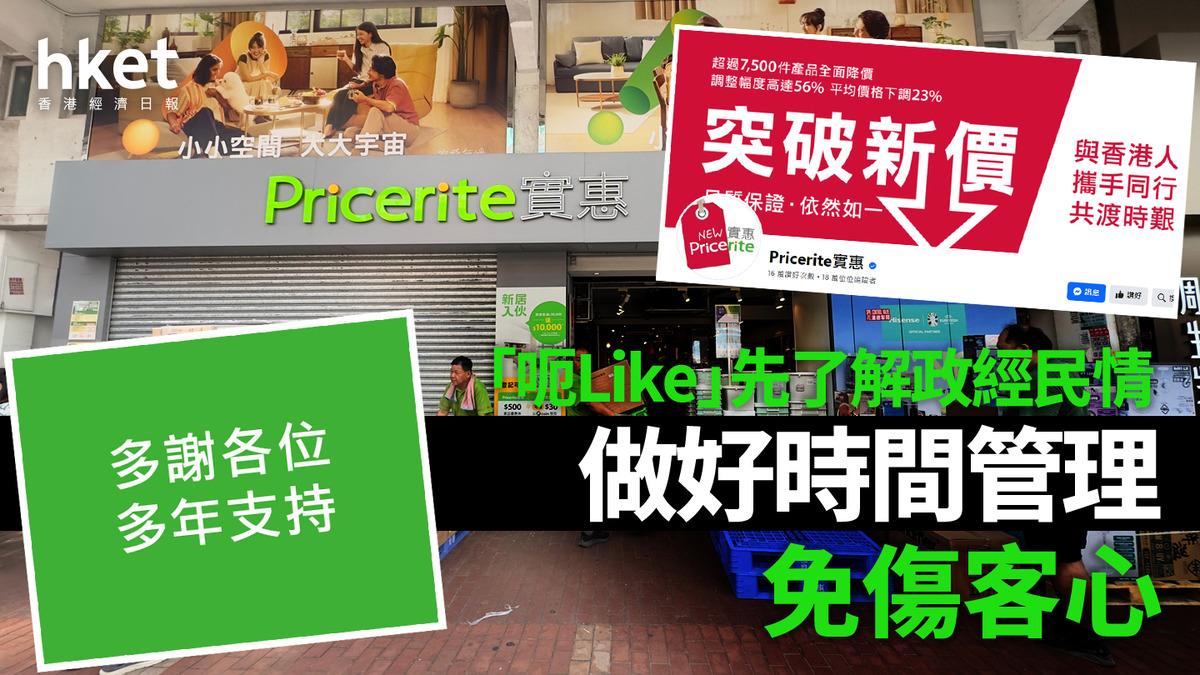 實惠結業｜Pricerite 「多謝貼文」成功吸流量惹對手抽水 學者：小心用字及發貼時間免影響客戶情緒