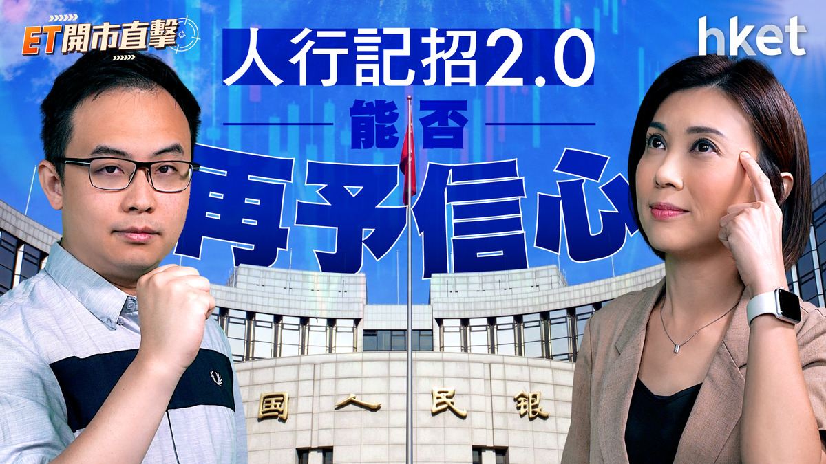 ET開市直擊｜人行記招2.0能否再予信心？港股2萬攻守戰