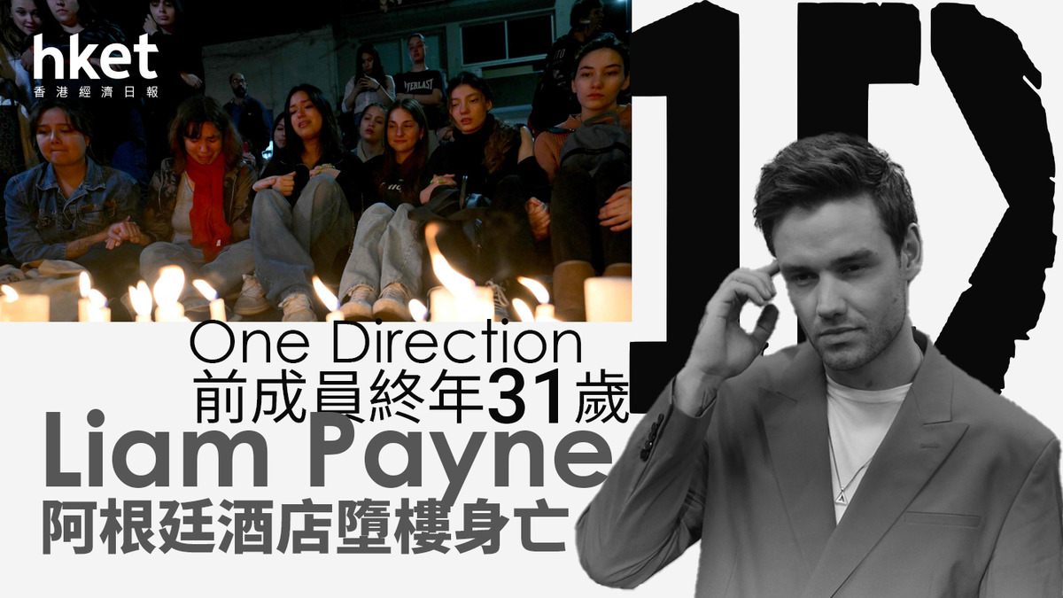 Liam Payne｜One Direction前成員酒店墮樓死亡 終年31歲