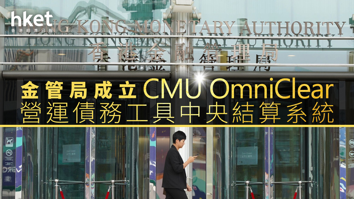 CMU｜金管局成立CMU OmniClear 協助營運債務工具中央結算系統