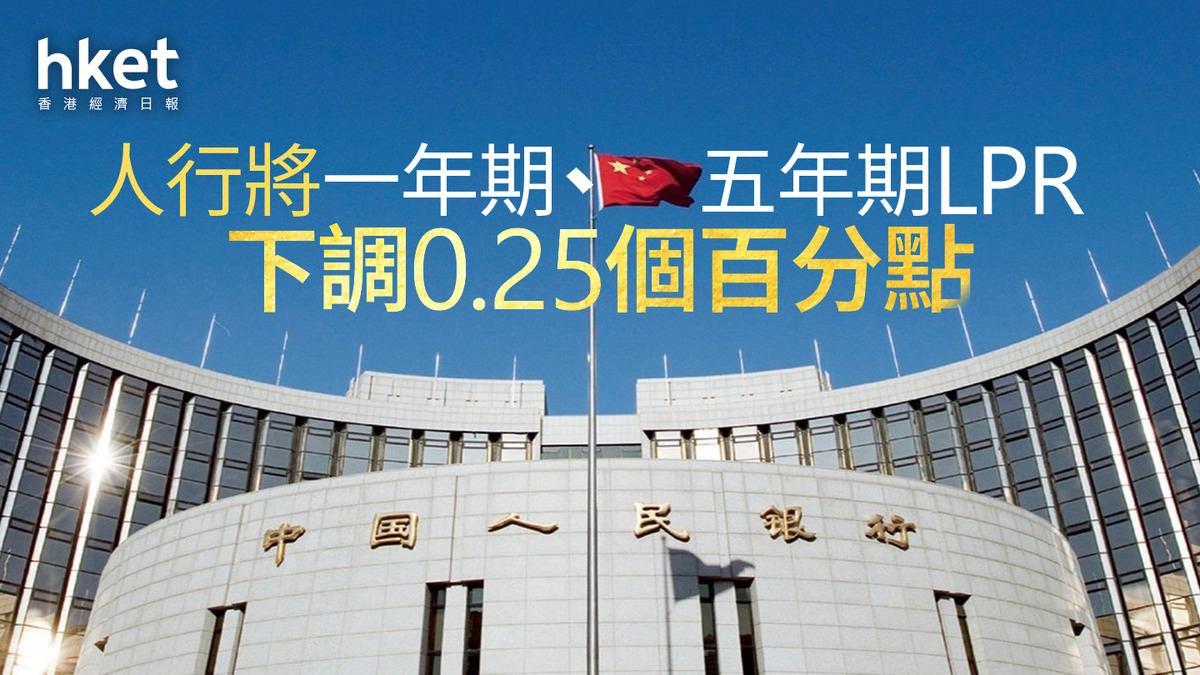 LPR｜人行將一年期和五年期LPR分別下調0.25個百分點