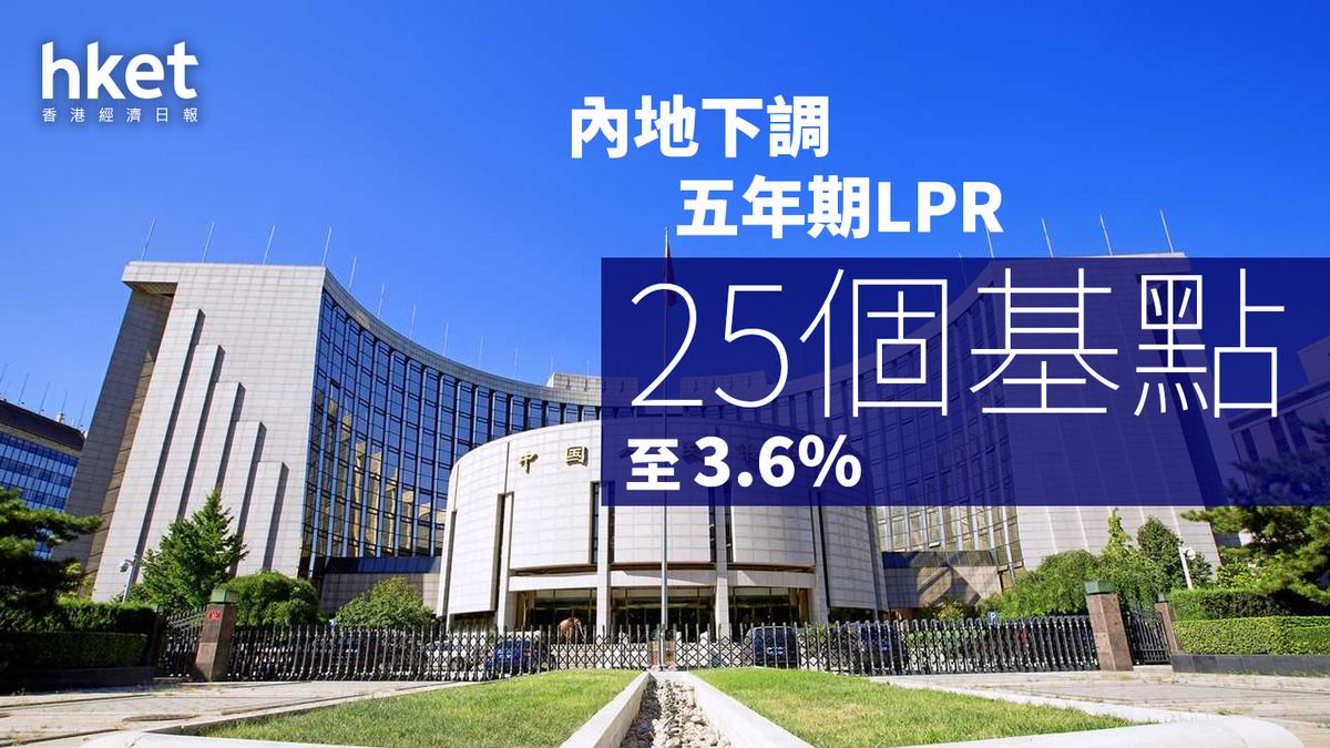 內地下調五年期LPR 25個基點至3.6%
