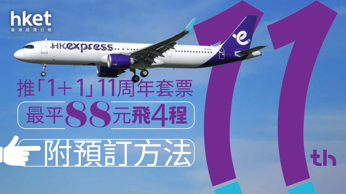機票優惠｜HKExpress推「1＋1」11周年套票 最平88元飛4程（附預訂方法）