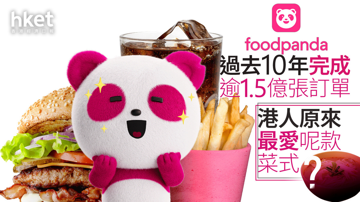 foodpanda｜foodpanda過去10年完成逾1.5億張訂單 港人原來最愛呢款菜式？