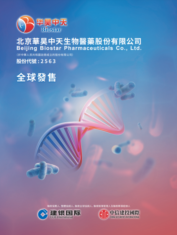 新股IPO｜華昊中天醫藥2563招股 一手入場費約4444元 正洽談乳腺癌藥海外授權（第二版）