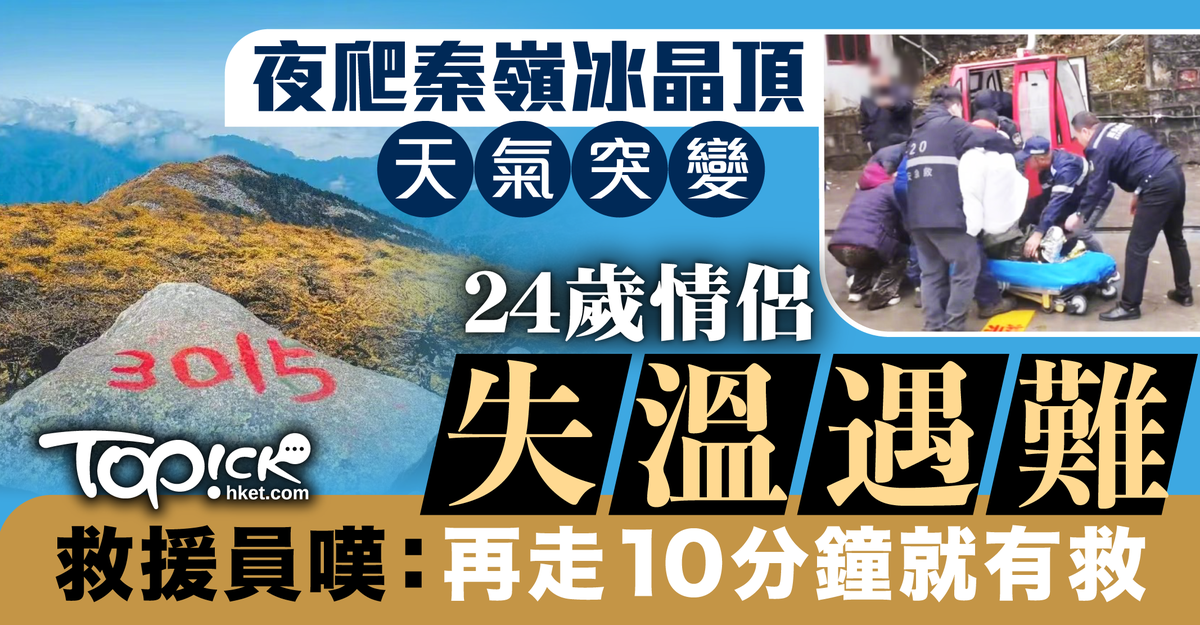 行山意外｜夜爬秦嶺冰晶頂遇天氣突變 24歲情侶雙雙失溫遇難