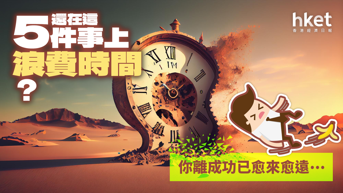 還在這5件事上浪費時間？你離成功已愈來愈遠...