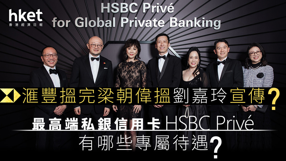 HSBC黑卡｜滙豐私銀推最高端信用卡 HSBC Privé 搵完梁朝偉搵劉嘉玲宣傳？有哪些專屬待遇？