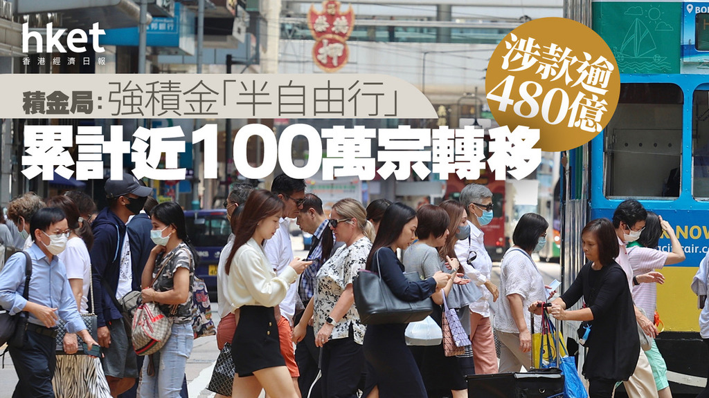 MPF｜積金局：強積金「半自由行」累計近100萬宗轉移 涉款逾480億