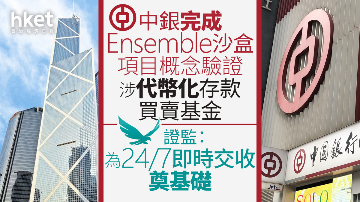 wCBDC｜中銀香港完成Ensemble沙盒項目概念驗證 涉代幣化存款買賣基金 證監：為24/7即時交收奠基礎