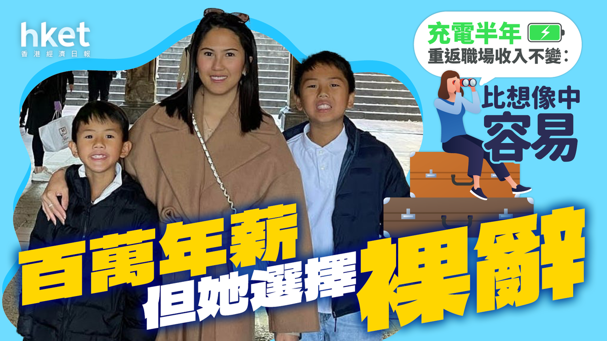 百萬年薪但她選擇裸辭 充電半年重返職場、收入不變︰比想像中容易