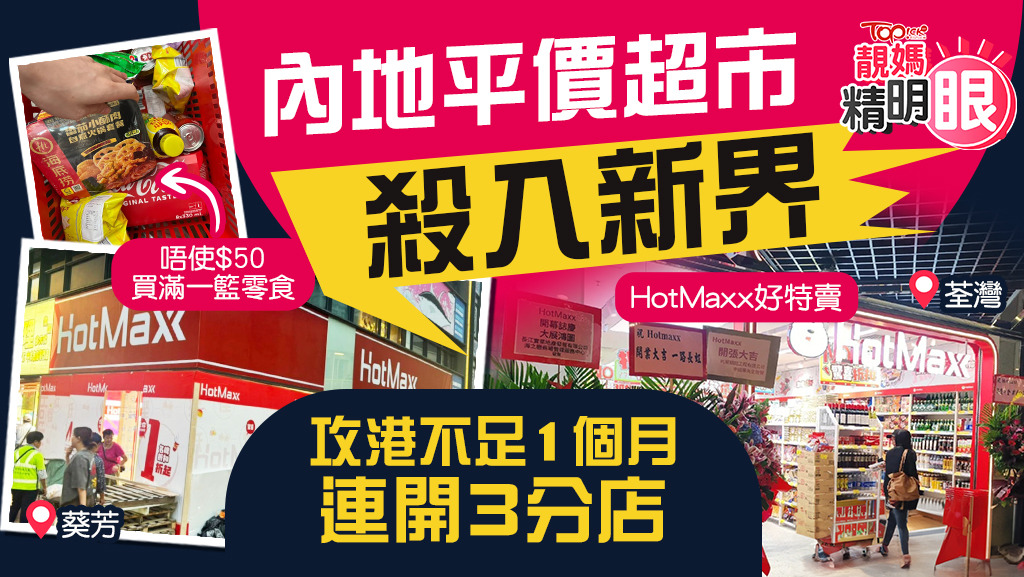 內地平價超市｜HotMaxx好特賣攻港1個月連開3分店 網民挑戰$50買一籃零食