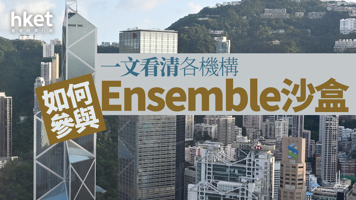 wCBDC｜渣打：完成貿易和供應鏈融資代幣化資產用例 一文看清各機構如何參與Ensemble沙盒